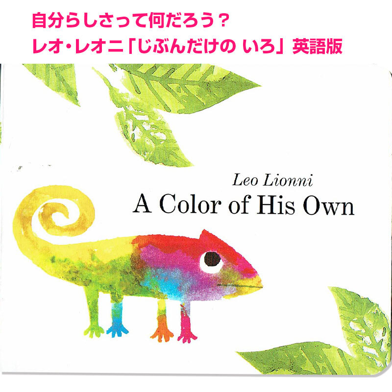 レオ・レオニ「 A Color of His Own」（じぶんだけの いろ） | 英語絵本の「わんこ英語Books」