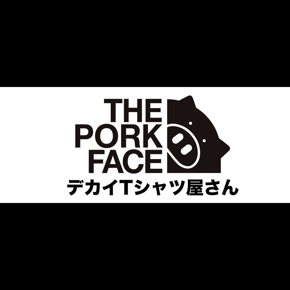 THE PORK FACE(ザ・ポークフェイス) | デカイTシャツ屋さん