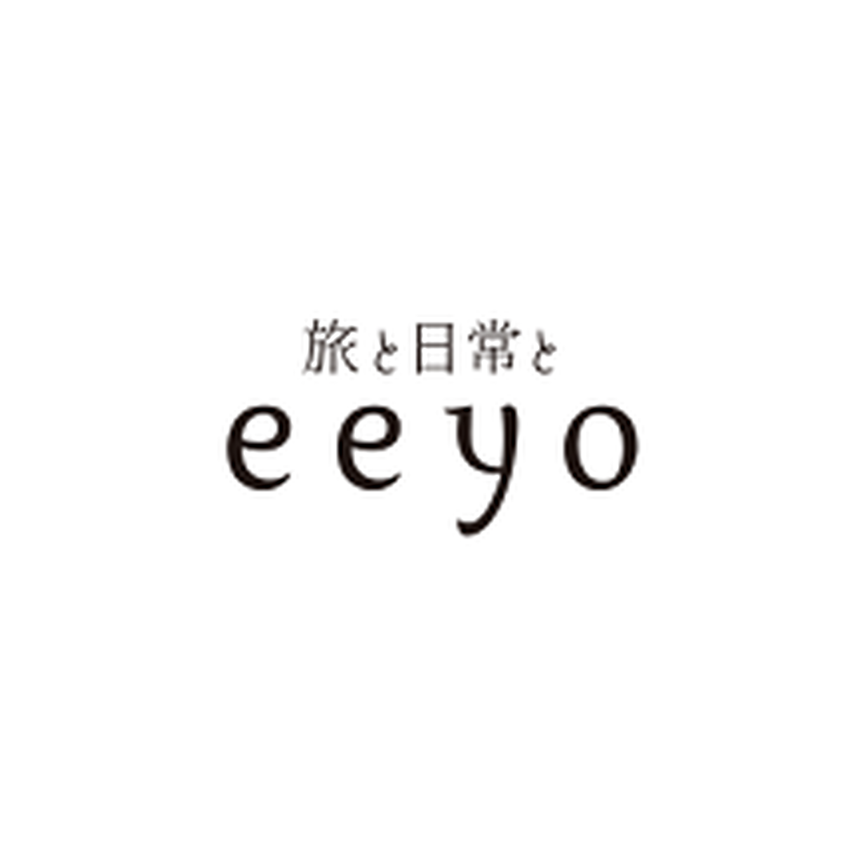 旅と日常と eeyo