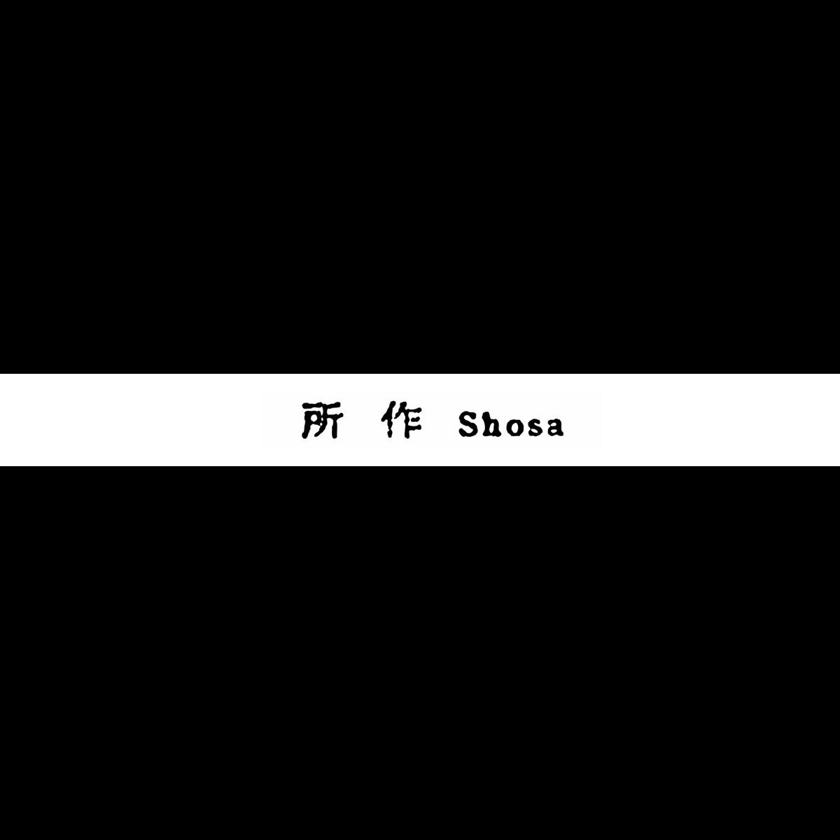 所作 Shosa