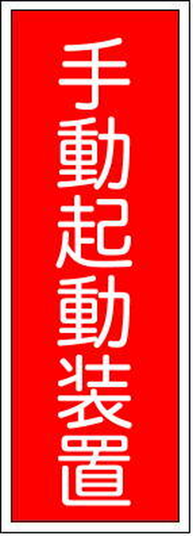 手動起動装置 FA222 | 火気厳禁.com