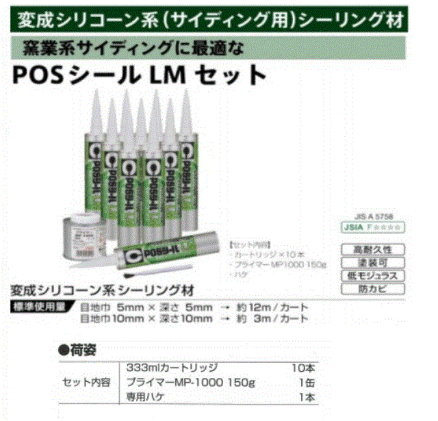 セメダイン POSシールLMセット 333ml×10本 プライマー MP1000 ハケセット | 防水材料屋一番 BASE